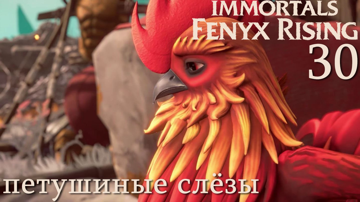 Immortals Fenyx Rising. Серия 30. Петушиные слезы.mp4