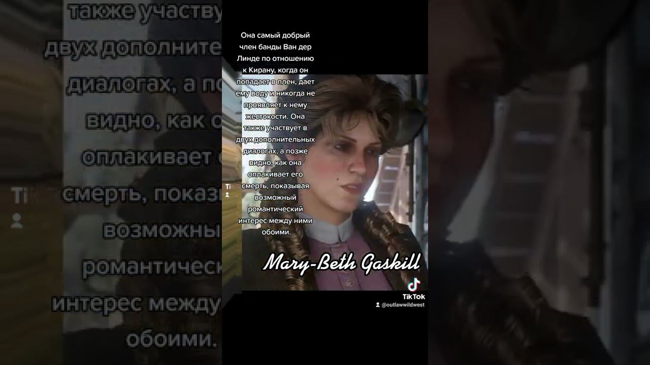 Факты о Мэри-Бет Гаскилл из Red Dead Redemption 2
