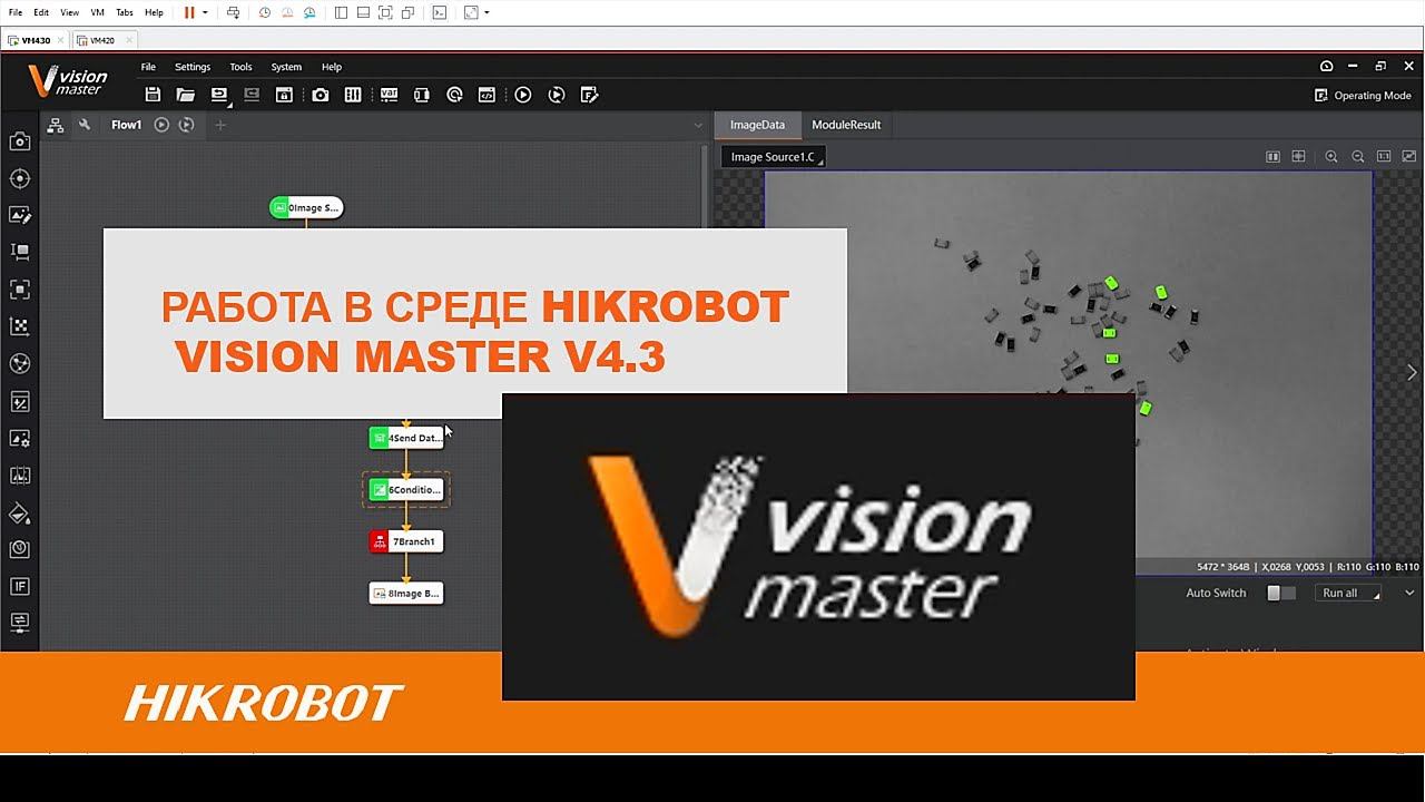Технические решения на базе ПО VisionMaster от компании Hikrobot. Работа в среде VisionMaster v4.3.