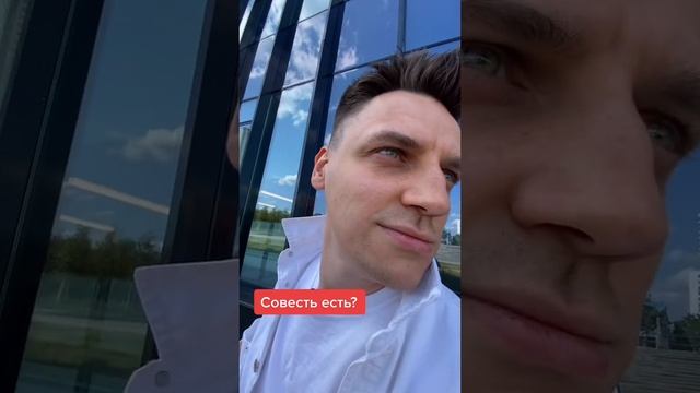 БЕЗ СОВЕСТИ!