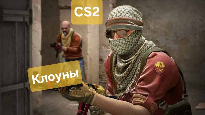 STREAM / CS2 / Клоуны