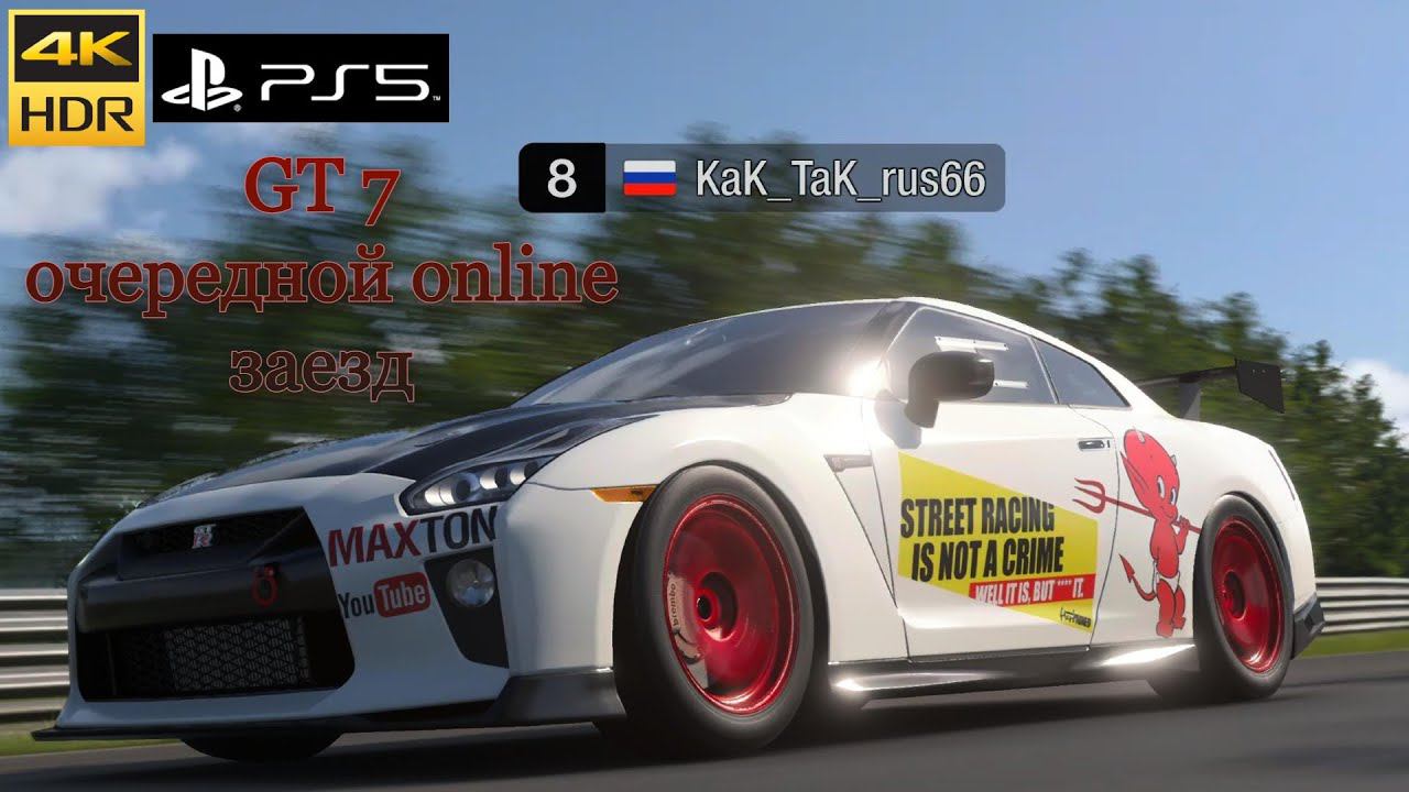 Gran Turismo 7 PS5 4K HDR. Ежедневный онлайн заезд. Трасса  Nürburgring. Руль Thrustmaster T300 RS.