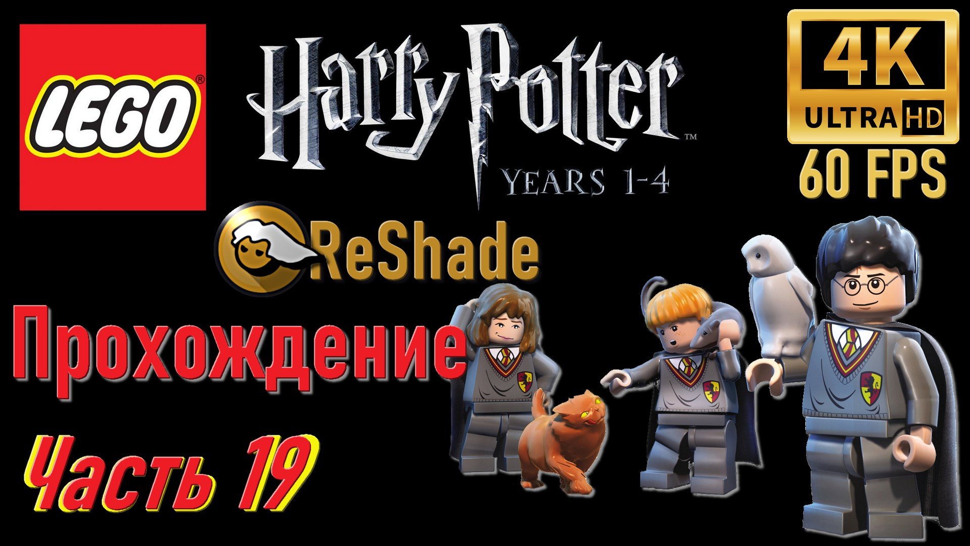 Прохождение ● LEGO Harry Potter Years 1-4 ● Часть 19 ● (ReShade/4K/60FPS)