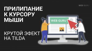 Прилипание к курсору крутой эффект