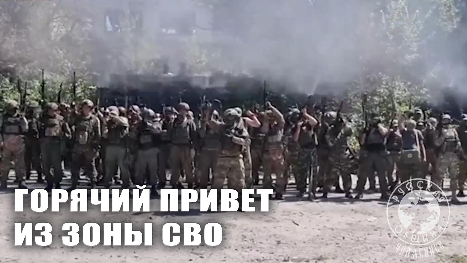 ГОРЯЧИЙ привет с фронта