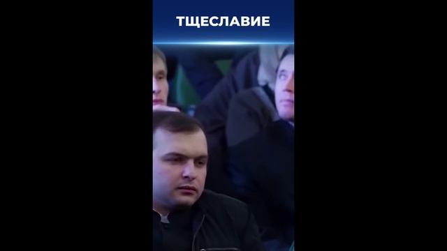 Тщеславие и Гордыня