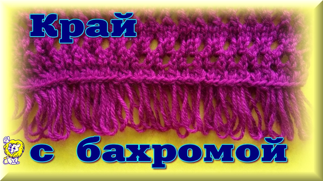 КРАЙ с БАХРОМОЙ