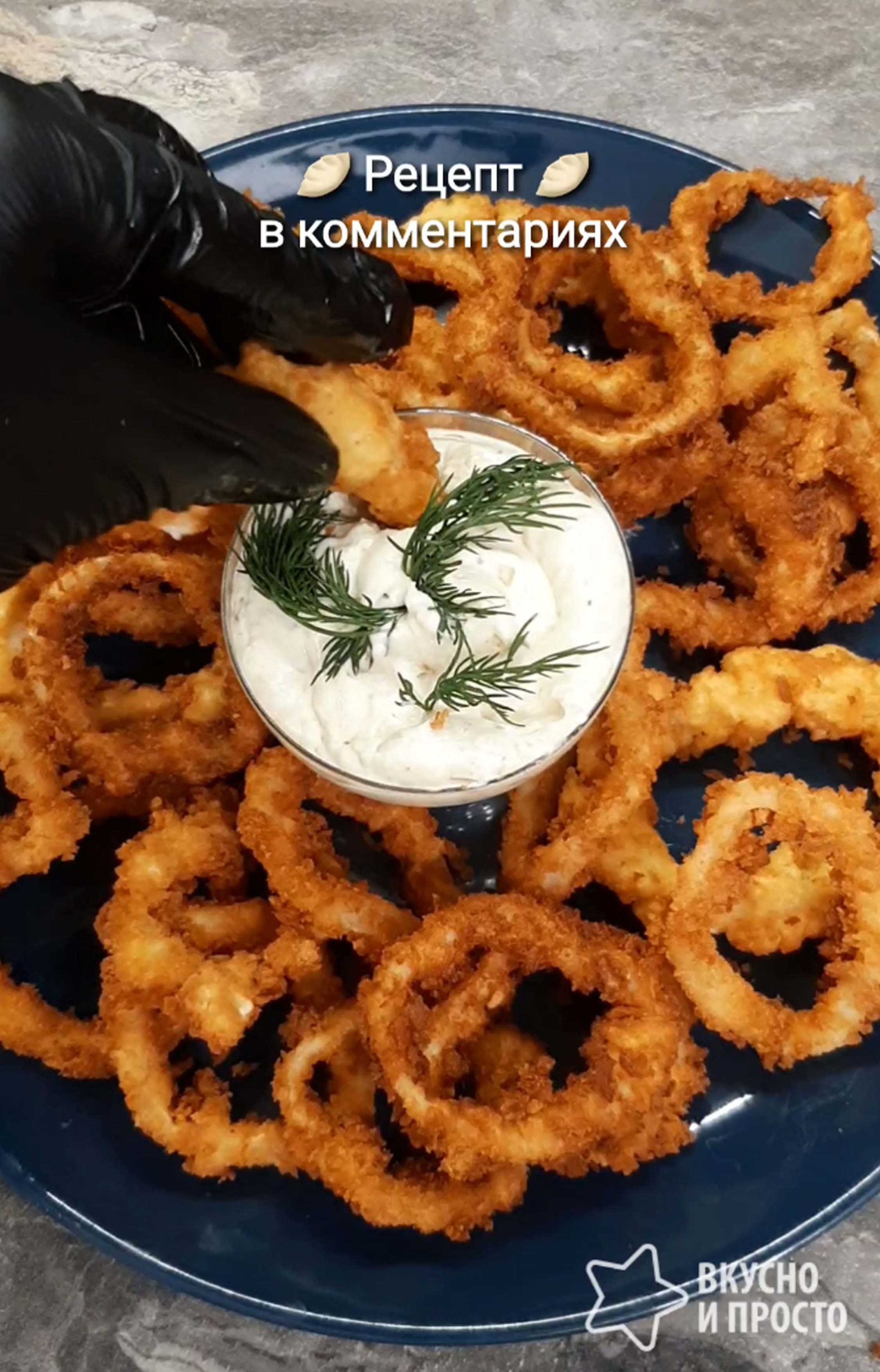 Кольца кальмара в кляре ???