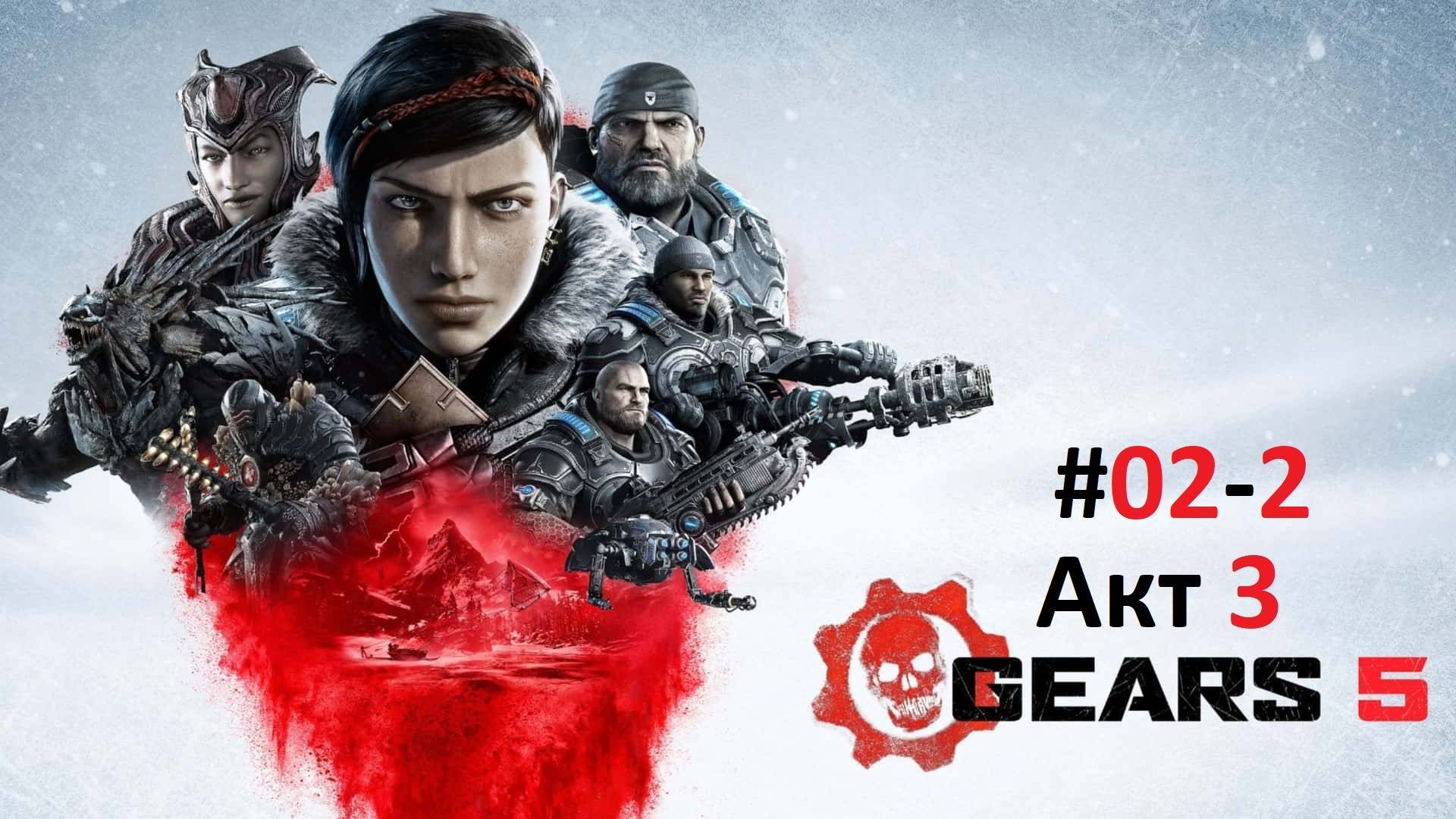 [Прохождение] Gears 5: Акт 3. Глава 2. Часть 2 (без комментариев)