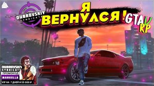 GTA 5 RP ● НОВАЯ ИСТОРИЯ, Я ВЕРНУЛСЯ ДОМОЙ ! ● ПРОМОКОД MARKELLA