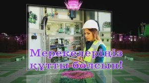 Энергетиктер күні. С днем энергетика. Happy Energy Day.