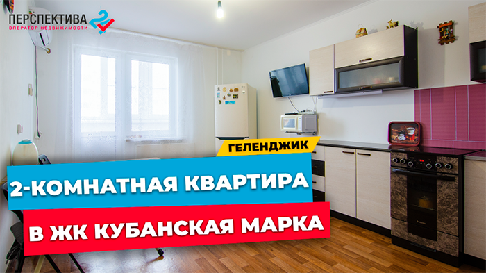 2-КОМНАТНАЯ КВАРТИРА В МКРН. СЕВЕРНЫЙ ЖК КУБАНСКАЯ МАРКА  г. Геленджик