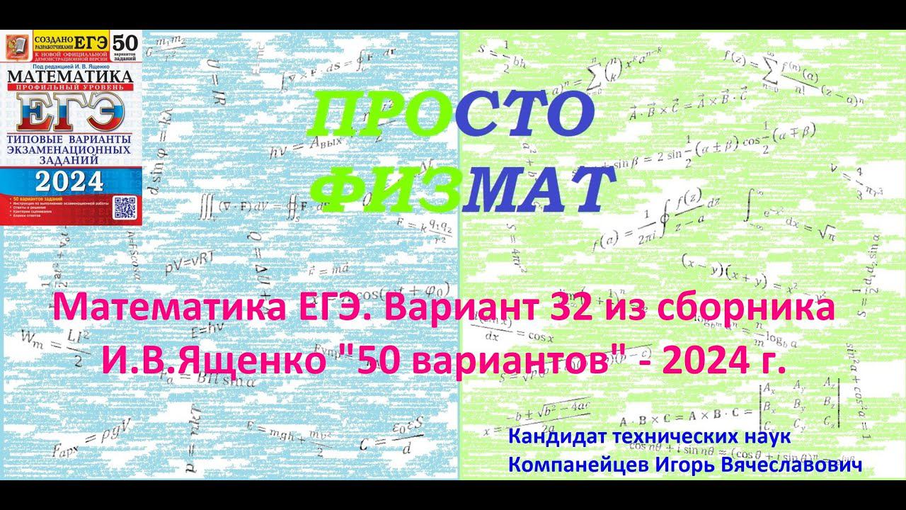 Математика ЕГЭ-2024. Вариант 32 из сборника И.В. Ященко "50 вариантов заданий". Профильный уровень.