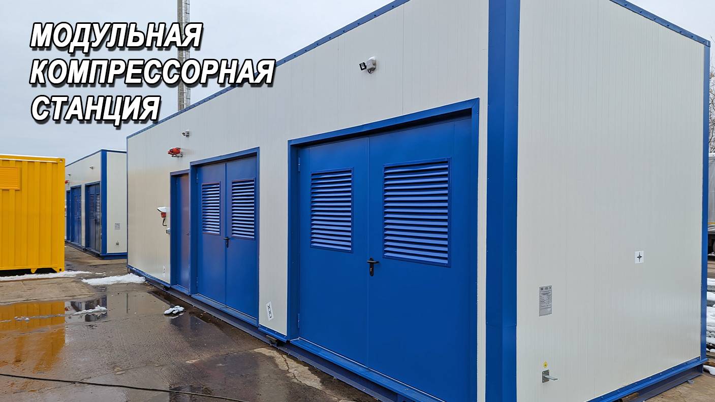 Модульная компрессорная станция | GEPROM