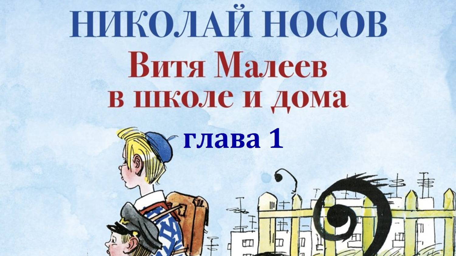 Николай Носов ВИТЯ МАЛЕЕВ В ШКОЛЕ И ДОМА глава 1