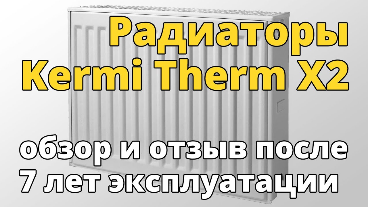 Обзор и отзыв о радиаторах Kermi Therm X2 после 7 лет эксплуатации