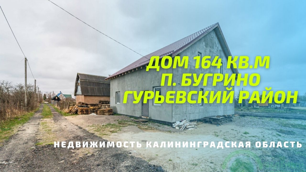 Дом 164 кв м Гурьевский район  п Бугрино | Недвижимость Калининградская область