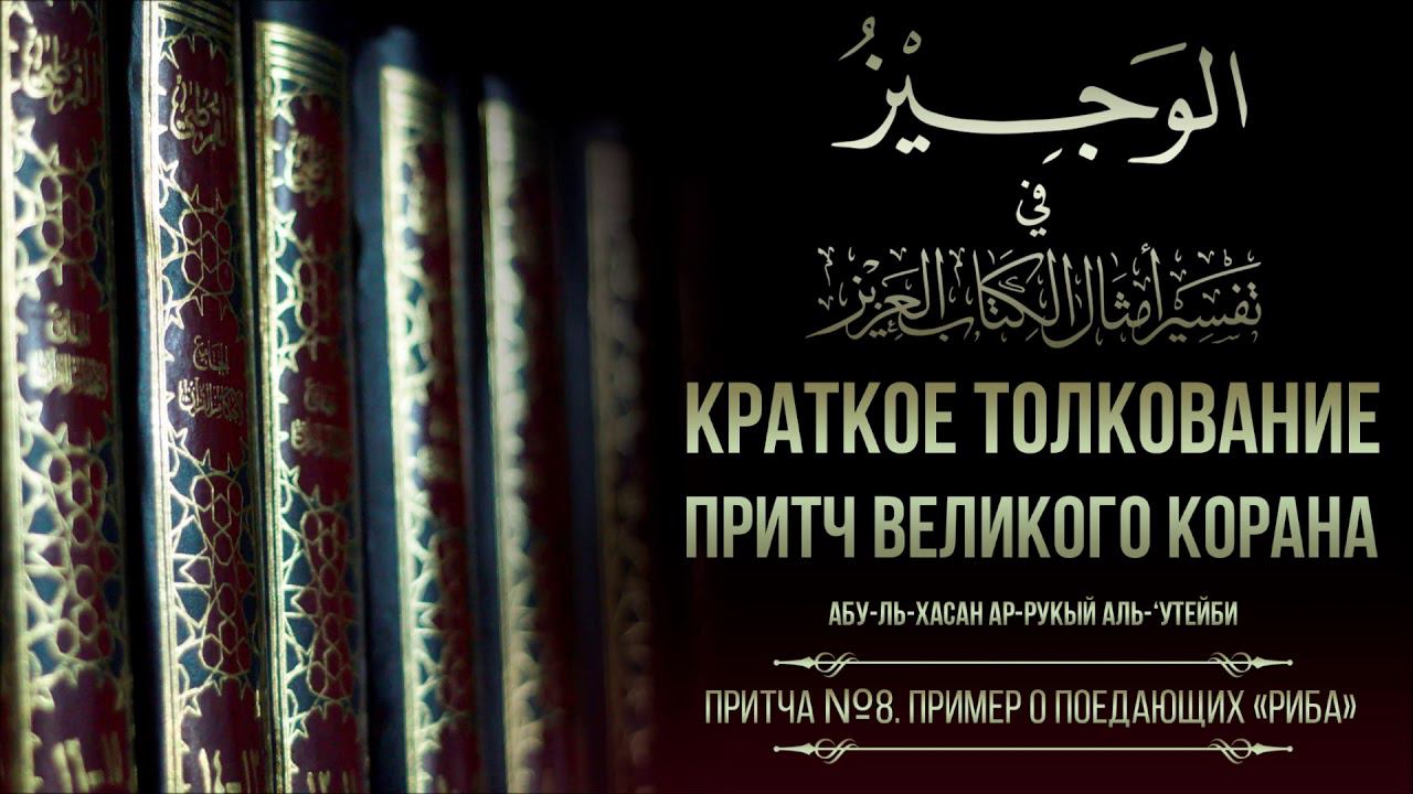 Притча №8. Пример о поедающих «риба» (ростовщическую прибыль). (Аль-Бакара, 275 аят)