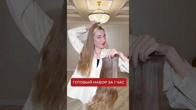 СКОРОСТНОЕ ЛЕНТИРОВАНИЕ ВОЛОС
