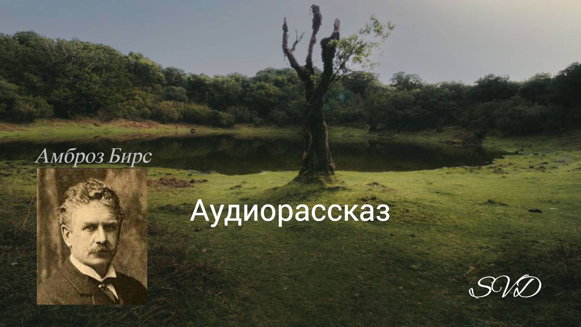 "Один офицер, один солдат" ?