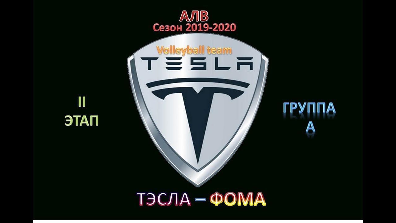 TESLA-ФОМА