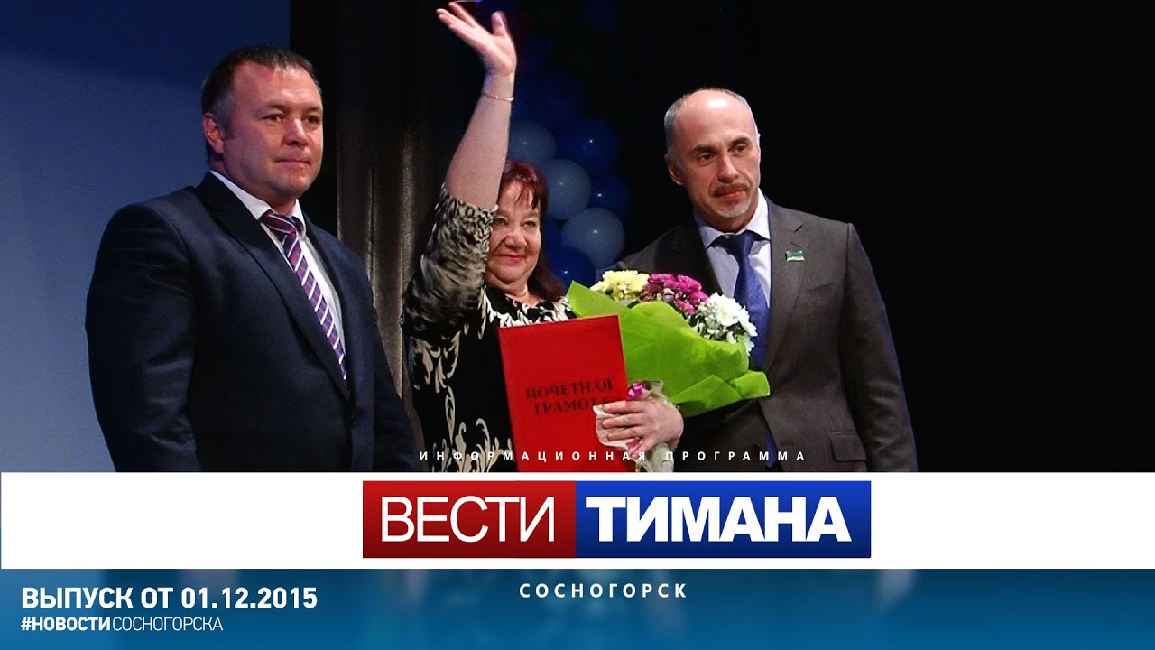 Вести Тимана. Сосногорск | 01.12.2015