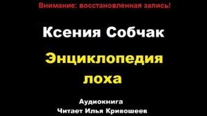 Ксения Собчак. Энциклопедия лоха. Часть 2