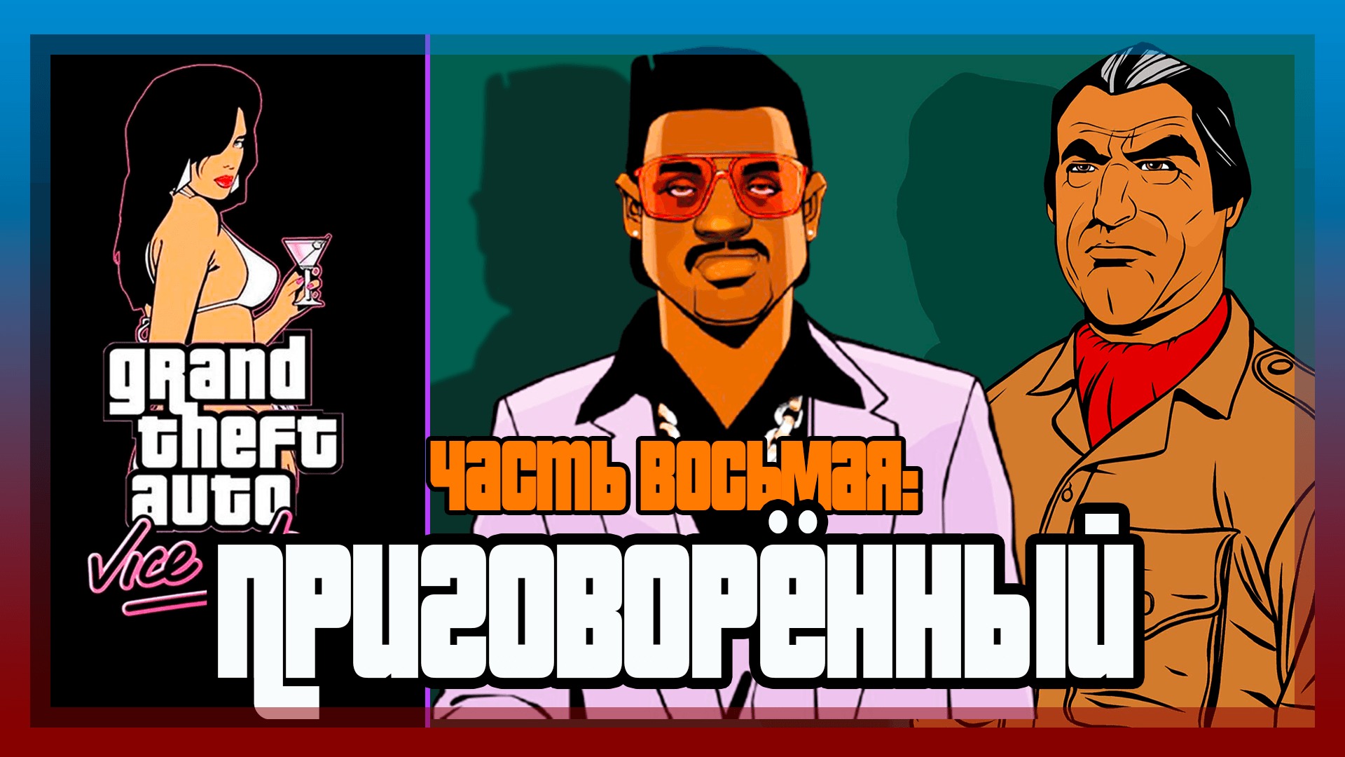 Grand Theft Auto: Vice City Deluxe // часть восьмая: Приговорённый