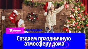 «Соседям вход разрешен»: как создать новогоднюю атмосферу дома?