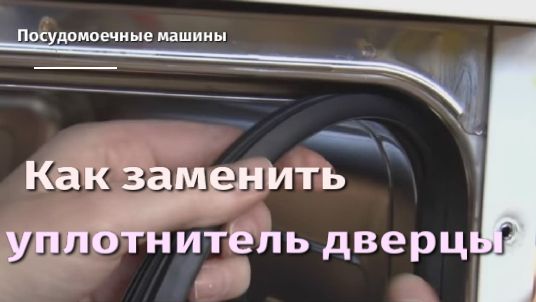 Как заменить уплотнитель дверцы посудомоечной машины.flv