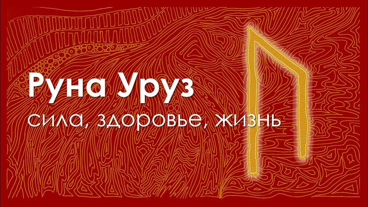 Что значит руна Уруз. Энергетические смыслы для Земли и человека.