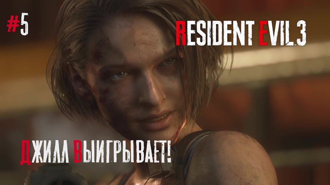Resident Evil 3 remake [ ДЖИЛЛ ВЫИГРЫВАЕТ!))) ] #5