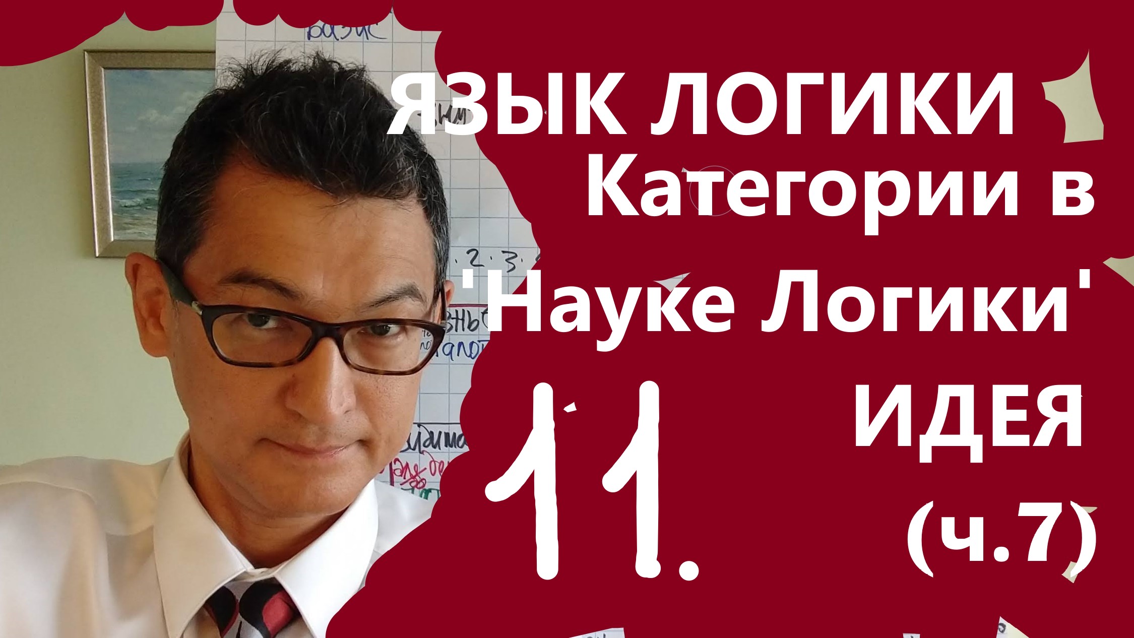 ЯЗЫК ЛОГИКИ #11. Категории в «Науке Логики» (ч.7) ИДЕЯ (продолжение)