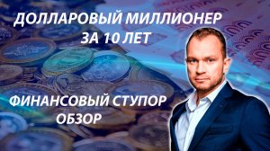 Долларовый миллионер за 10 лет?С Максимом Темченко Реально! Обзор видео-курса финансовый антиступор