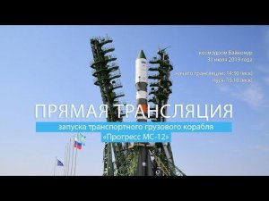 Запуск транспортного грузового корабля «Прогресс МС-12»