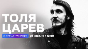 Интервью с Толей Царевым из «Операции Пластилин» // НАШЕ