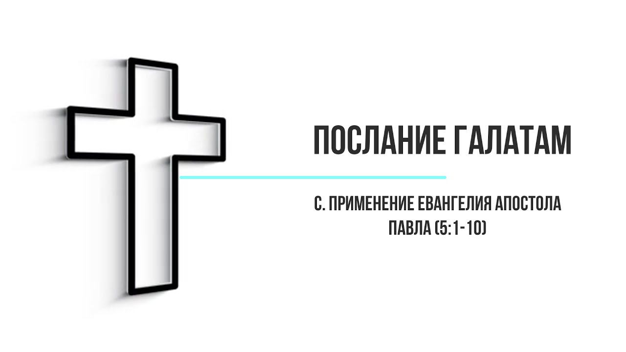 Евгений Титов, Послание Галатам С  Применение Евангелия апостола Павла Гал 5 1 10