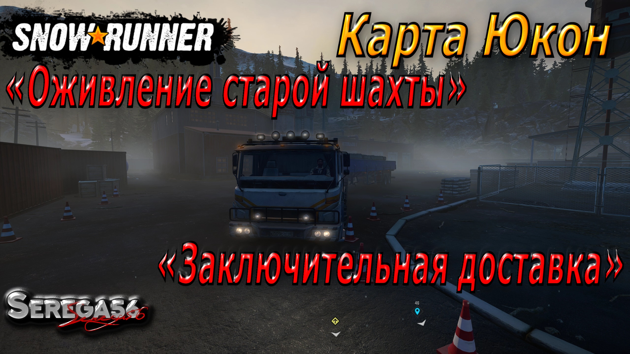 SnowRunner, «Оживление старой шахты», доставка оставшейся части груза.