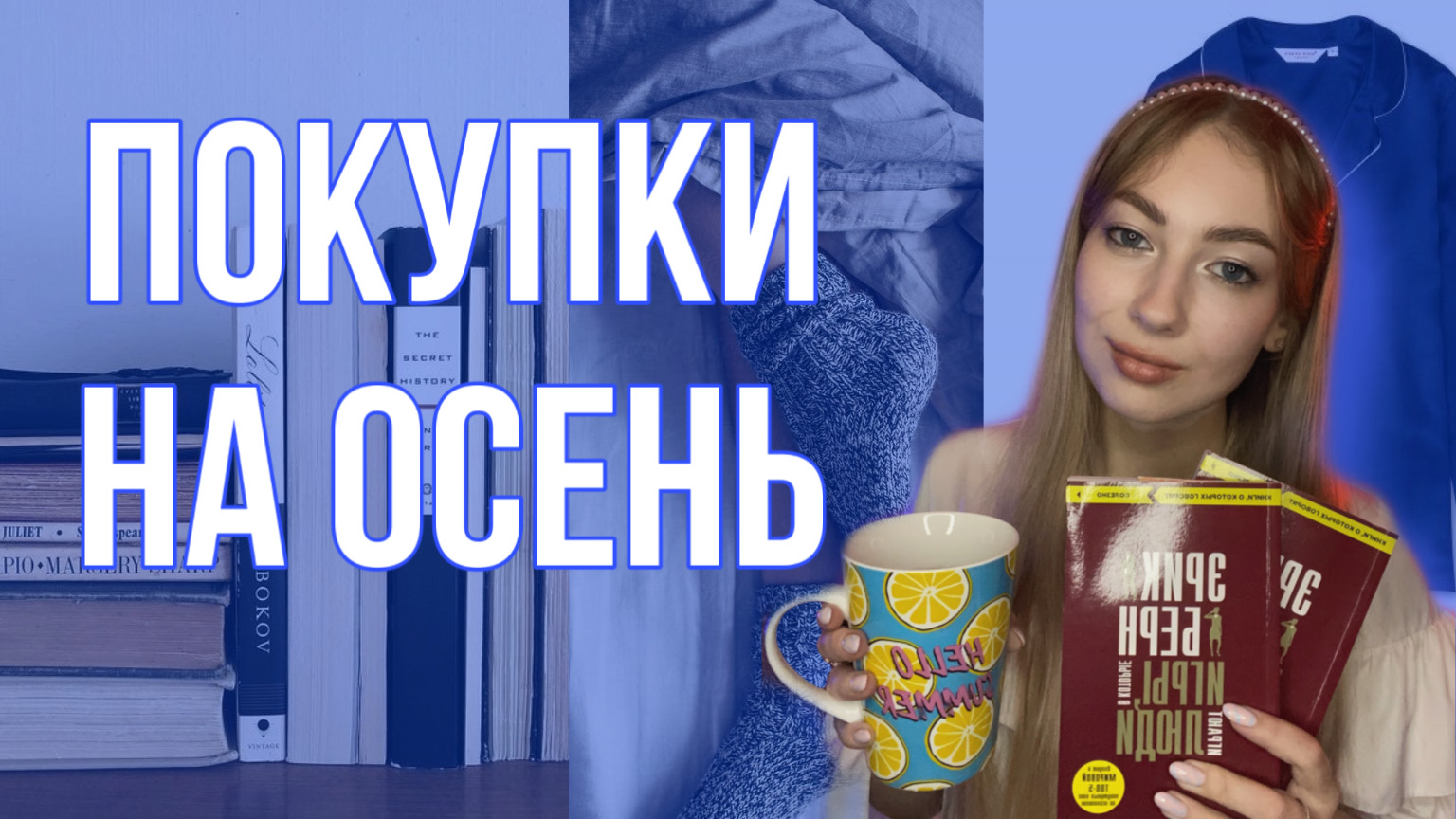 РАСПАКОВКА ПОКУПОК НА ОСЕНЬ | УЮТНО И ТЕПЛО