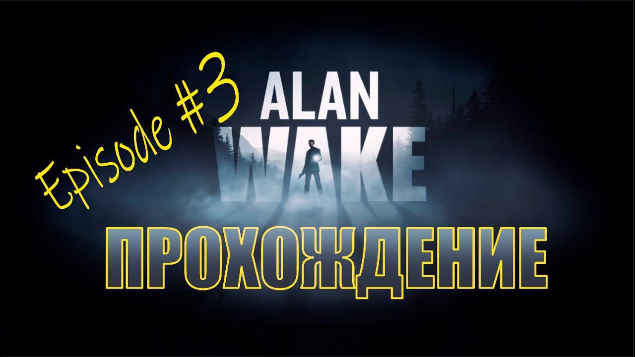 Alan Wake прохождение  Ep.3