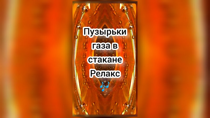 ✔️ Заставка без пошлости / Пузырьки газа / у меня 30 штук, а у вас / Релакс / звуки пузырьков