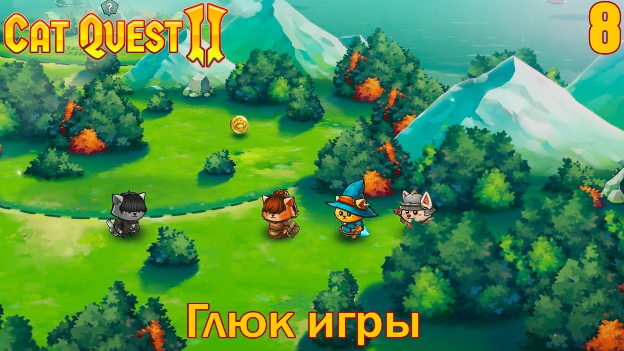 Cat Quest II - Глюк Игры #8