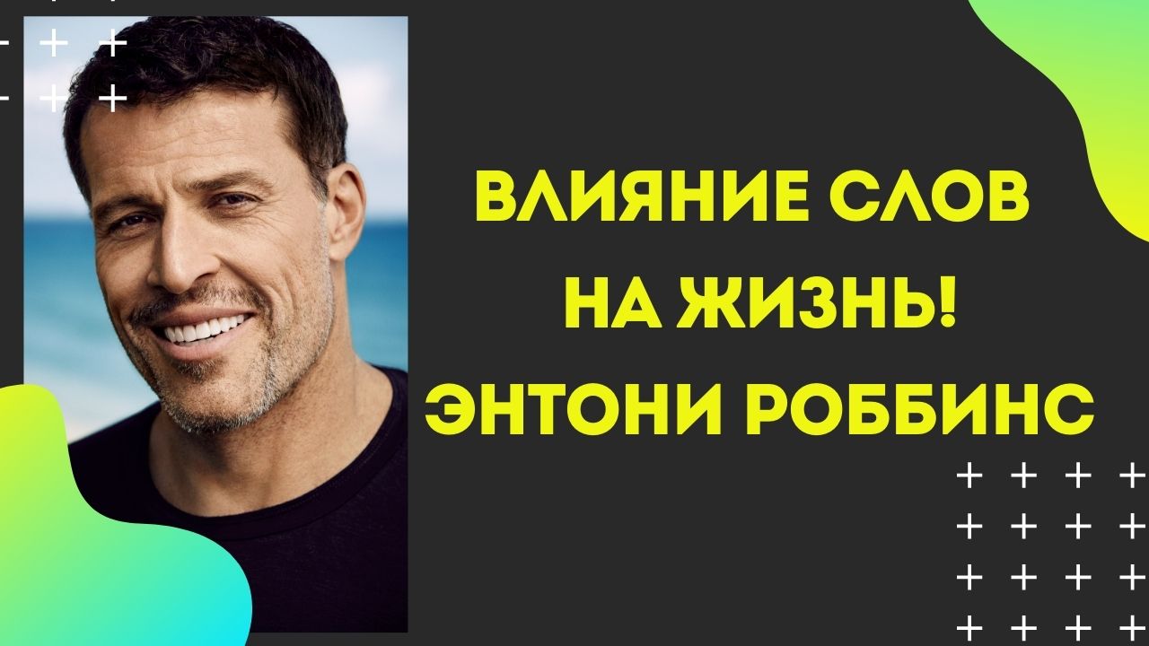 Влияние слов на жизнь! Энтони Роббинс.