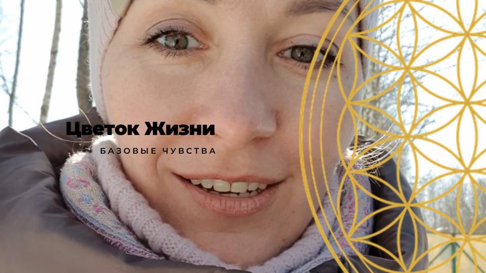 Базовые чувства - Мандалы Света