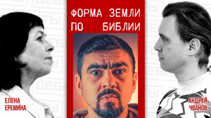 разбор -- Какая форма Земли по Библии -- НЕвечные дебаты --- Дима Черноусов