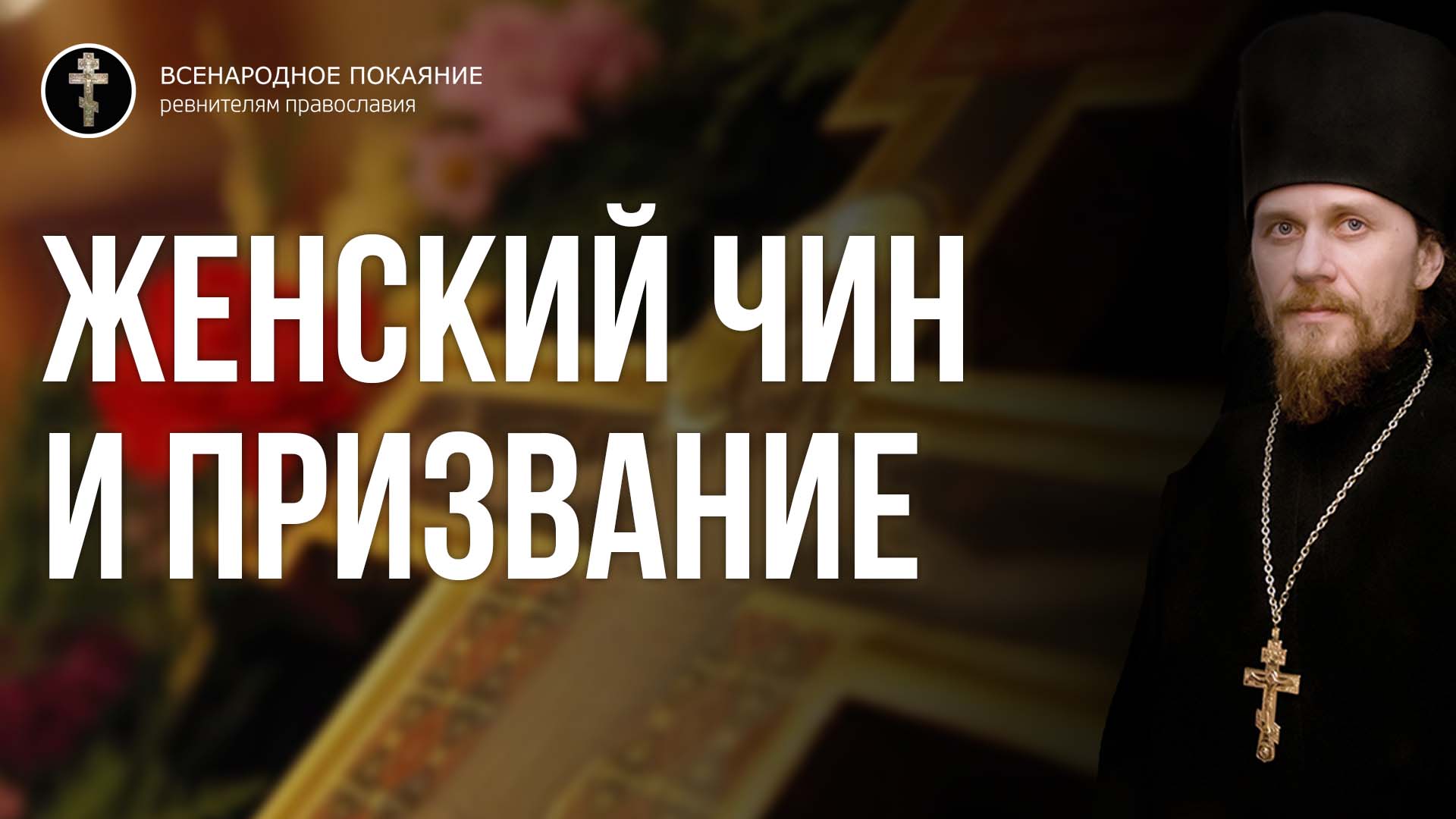 Кто такие жены мироносицы Женский чин и призвание 2020.05.03