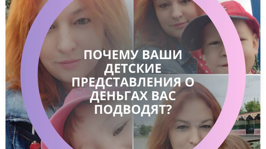 Почему ваши детские представления о деньгах вас подводят? Чего не нужно делать с детьми?