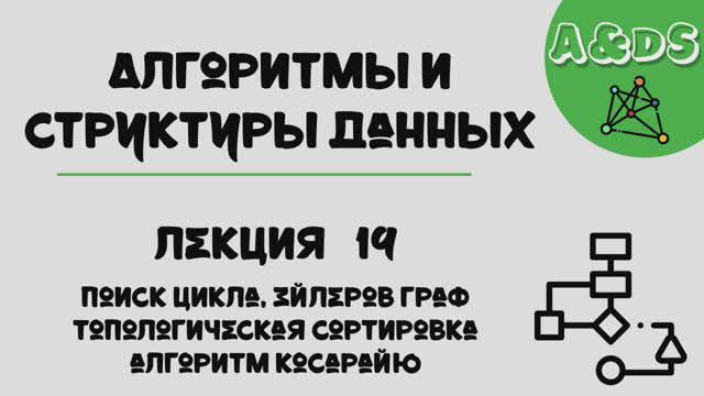 АиСД, лекция 19:DFS&топсорт
