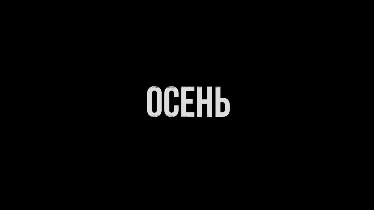 Осень (Никита и Николай Черновы)
