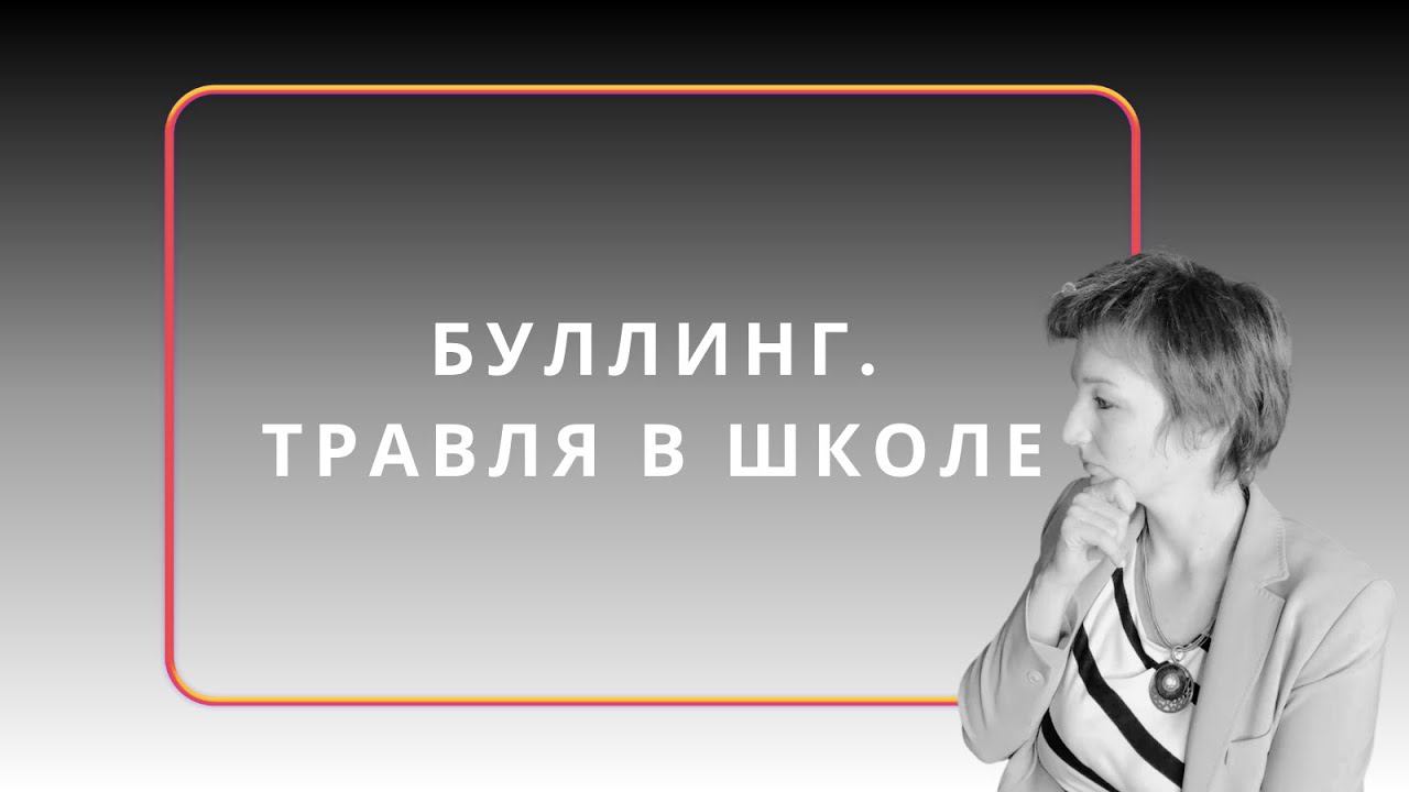 Буллинг/ Травля в школе
